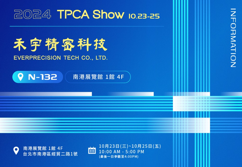 2024 TPCA Show 台灣電路板產業國際展覽會10/23~10/25-禾宇精密科技股份有限公司