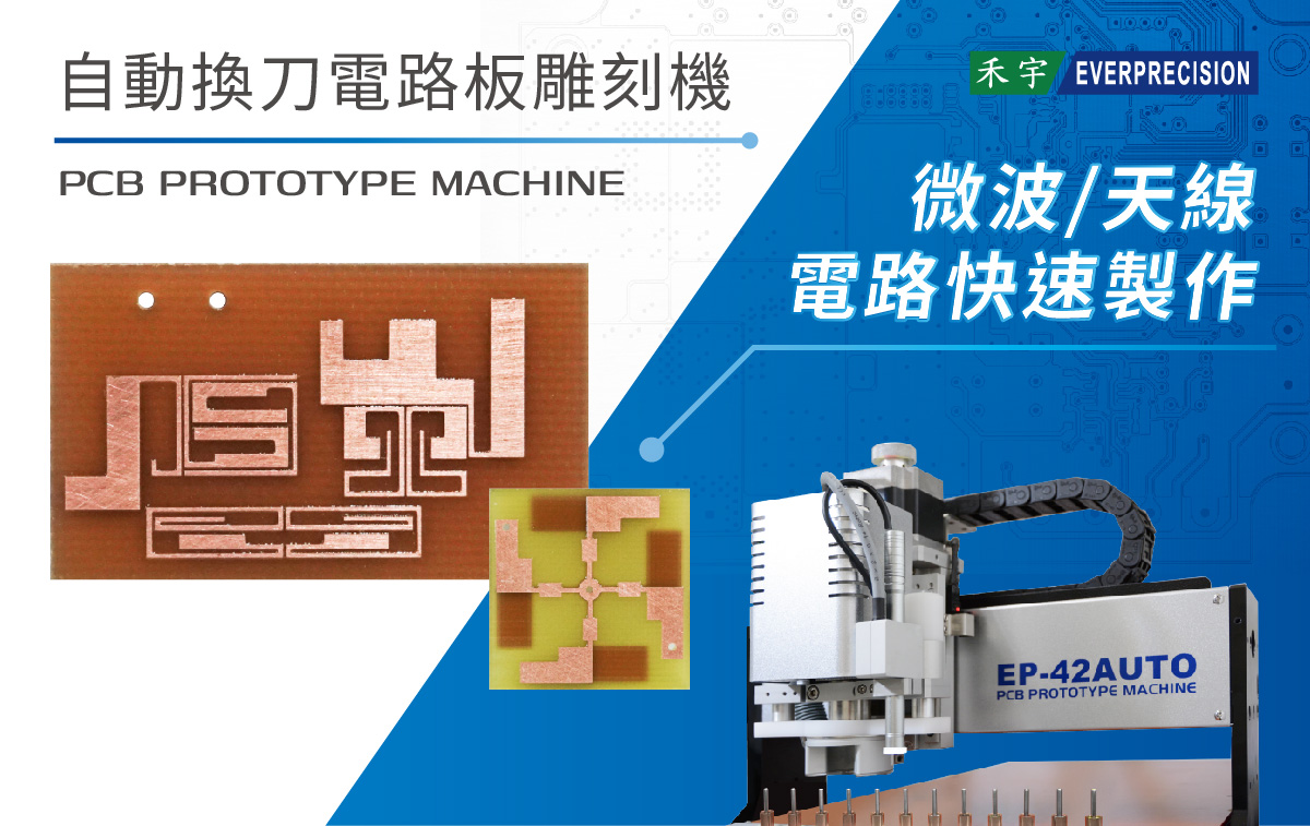微波/天線 快速雕刻樣品 — EP-42AUTO自動換刀電路板雕刻機-禾宇精密科技股份有限公司